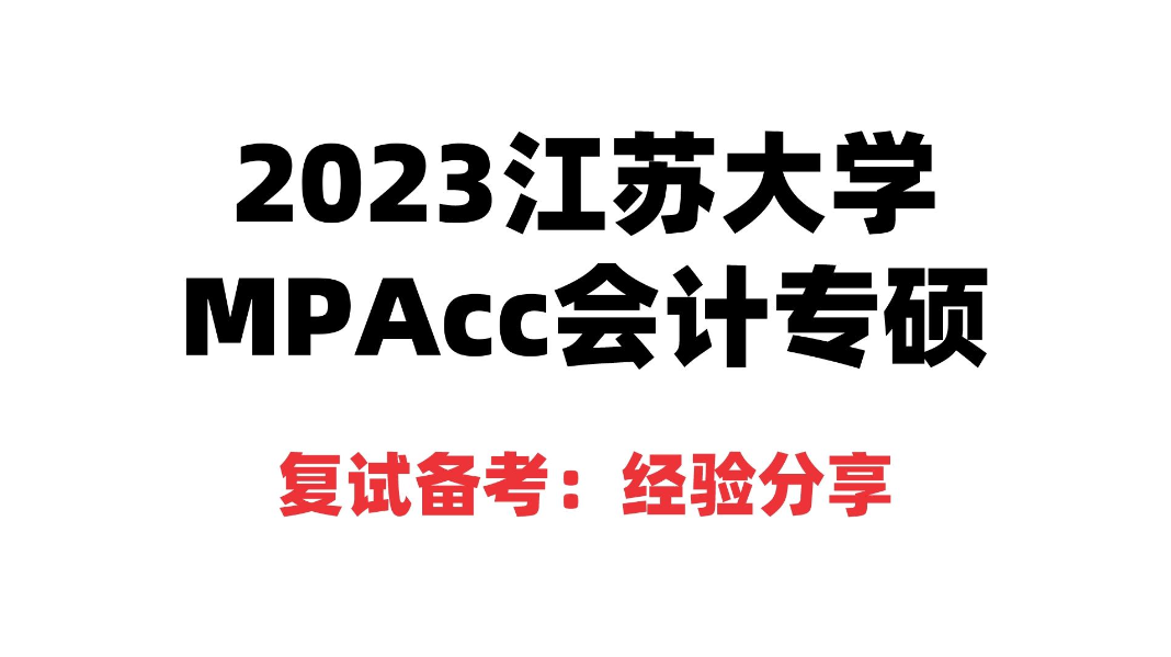 2023江苏大学MPAcc会计专硕复试备考:经验分享 - 知乎