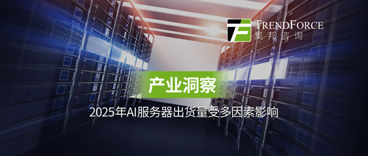 TrendForce集邦咨询：2025年AI服务器出货成长仍有变量，DeepSeek效应将提升AI推理占比 - 知乎