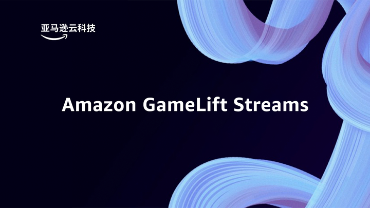 Amazon GameLift Streams如何帮助游戏稳定运行？ - 知乎