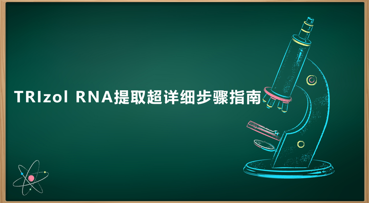 TRIzol RNA提取超详细步骤指南 - 知乎