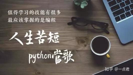 「人生苦短，我用 Python」这句话最初是谁说的？ - 知乎