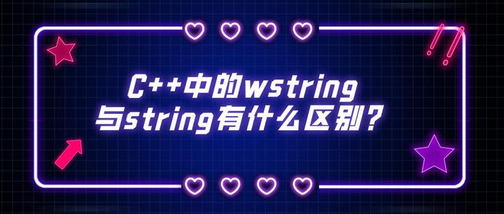 码上去学海南公司：C++中的wstring与string有什么区别？ - 知乎