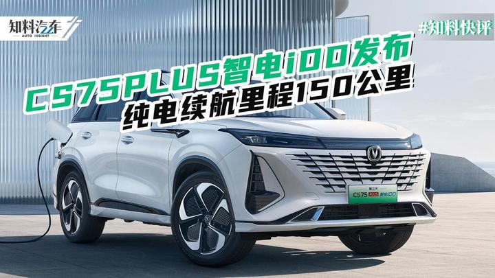 十几万买混动SUV，第三代CS75 PLUS智电iDD和宋PLUS DM-i怎么选？ - 知乎