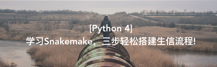 [Python04] 学习snakemake，三步轻松搭建生信流程! - 知乎