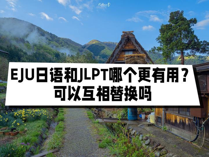 日本留学：EJU日语和JLPT哪个更有用？可以互相替换吗 - 知乎