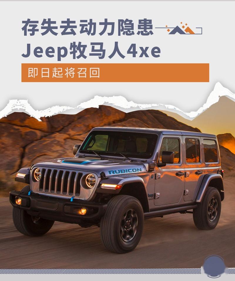 存失去动力隐患 部分Jeep牧马人4xe即日起召回 - 知乎