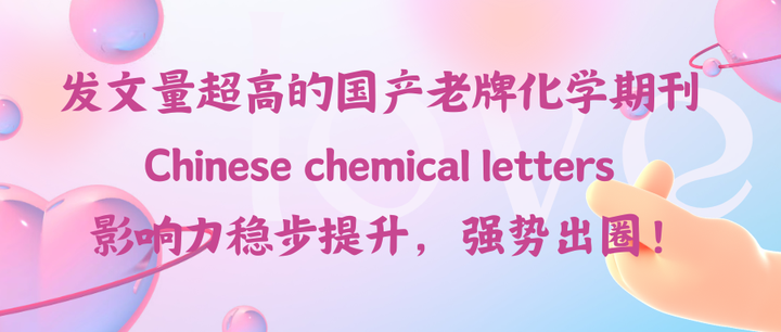 发文量超高的国产老牌期刊Chinese chemical letters，影响力稳步提升，强势出圈！ - 知乎