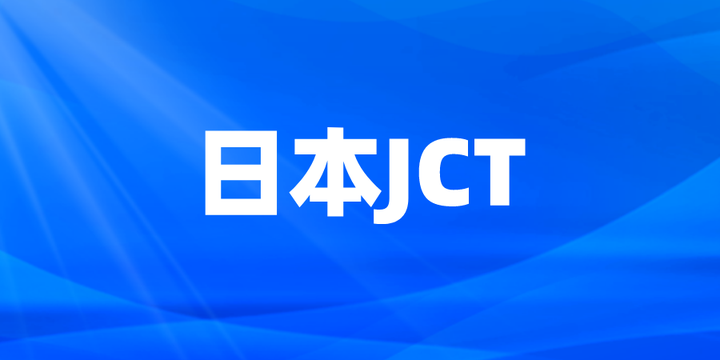 解析 | 日本JCT简易申报&标准申报，选择攻略~ - 知乎