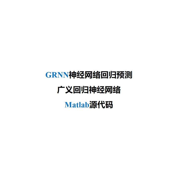 广义回归神经网络GRNN回归预测-MATLAB代码实现