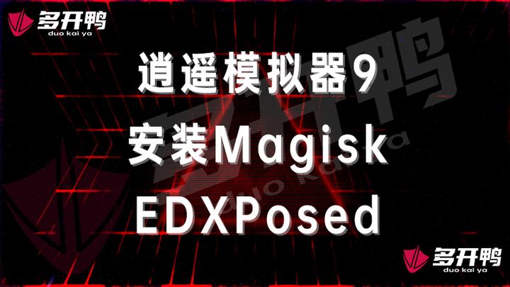 逍遥模拟器安装Magisk和EDXPosed教程 - 知乎