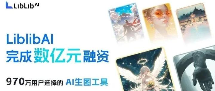 LiblibAI完成数亿元融资，为国内AI图像赛道最大融资金额 - 知乎