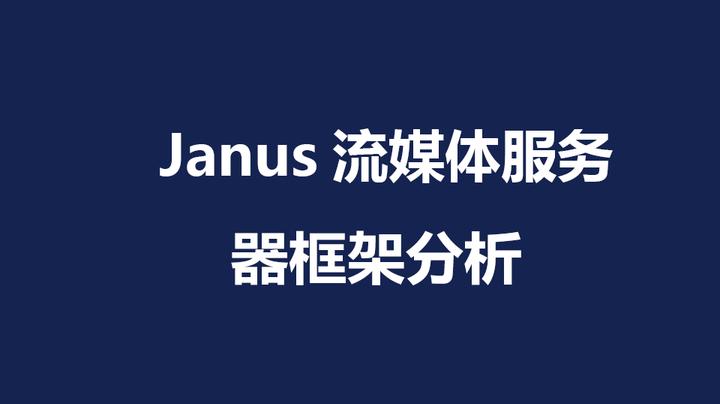 Janus流媒体服务器框架分析 - 知乎