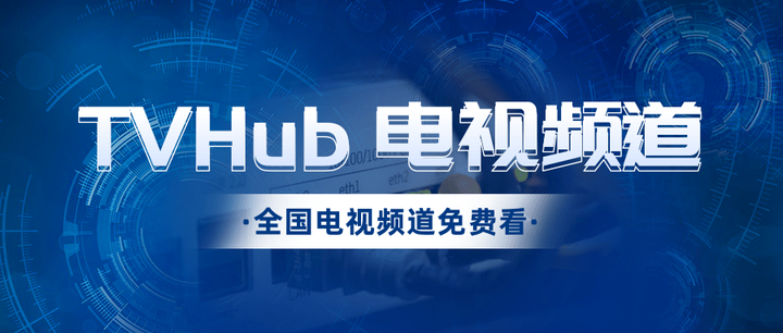 【TV盒子】TVHub全国电视频道v5.2.0 - 知乎