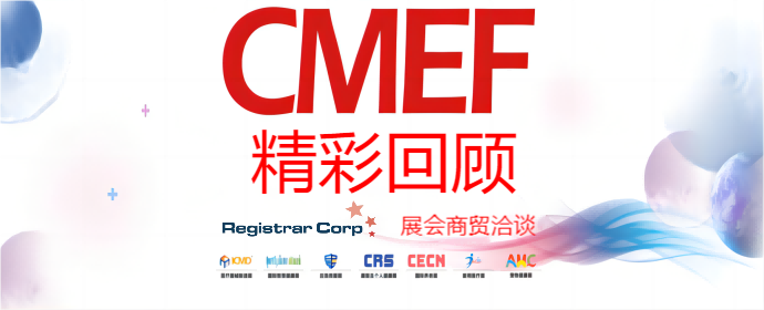 【精彩回顾】 | 第87届中国国际医疗器械博览会(CMEF) - 知乎
