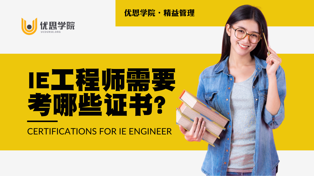 IE工程师需要考哪些证书？ – 优思学院｜精益管理学会