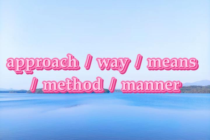 D005：同义词approach，way，means，method和manner的用法辨析 - 知乎