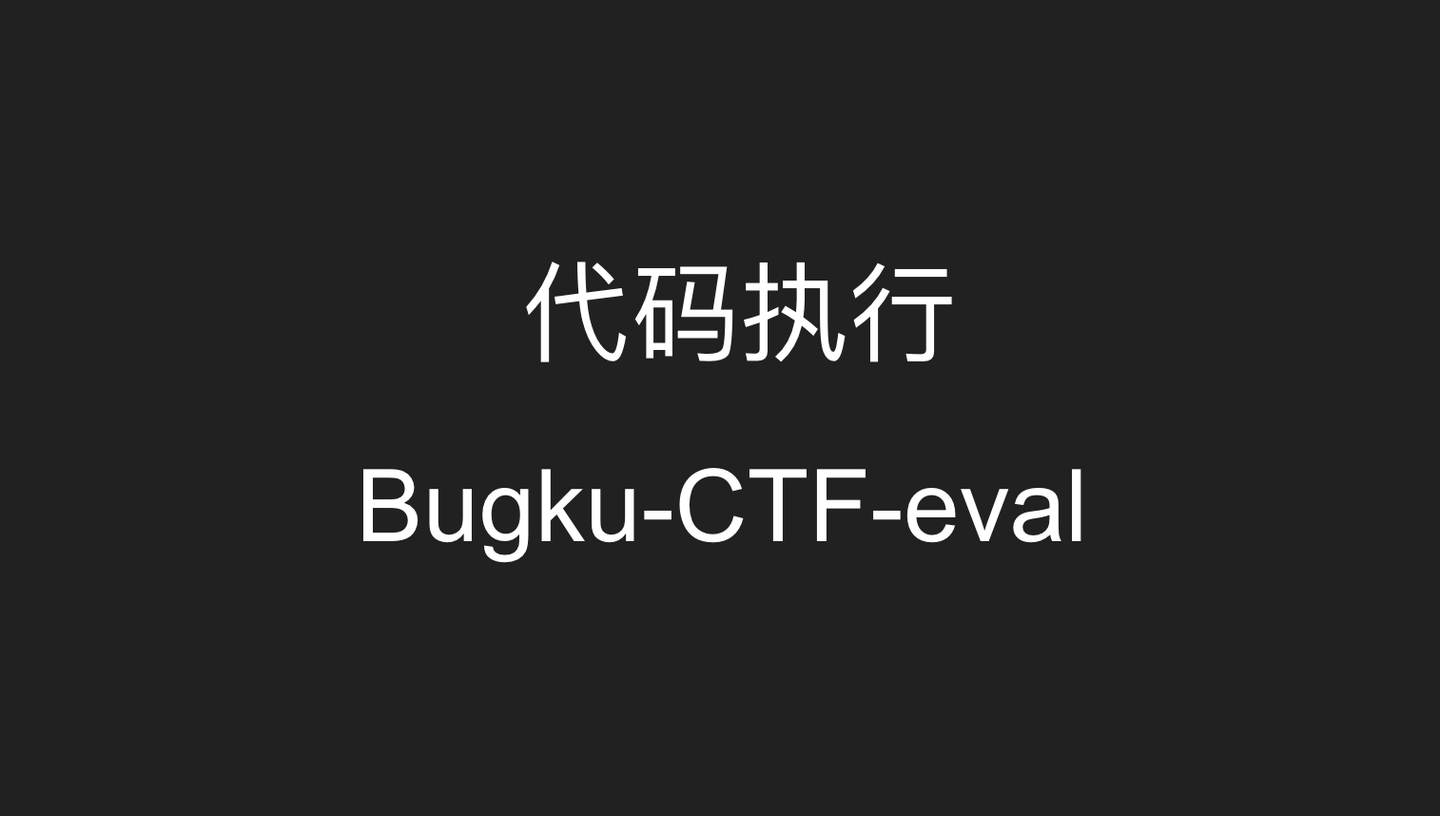 Bugku-CTF-eval（代码执行） - 知乎