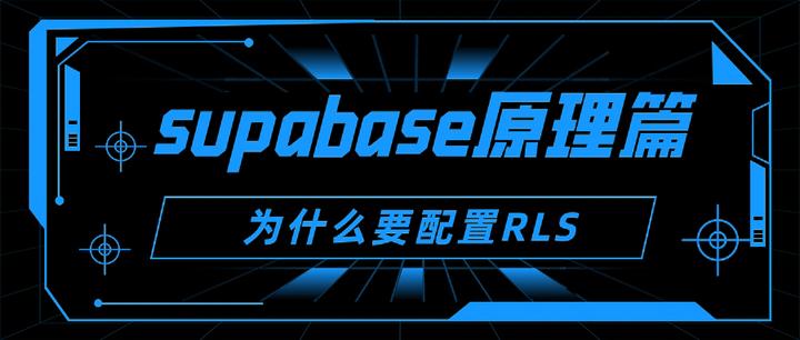 【原理篇】Supabase应用开发为什么要配置RLS - 知乎