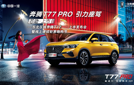 新车圈丨奔腾T77PRO 东北区域硬核上市 - 知乎