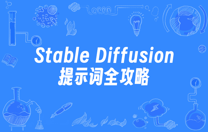 Stable Diffusion绘画提示词全攻略，让你所想即所画！（附12000+图片提示词整理库）