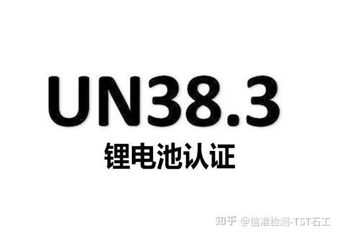 全面解读UN38.3认证，全面解析UN38.3认证,什么是un38.3认证？ - 知乎