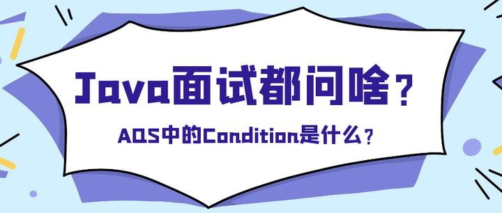 17.AQS中的Condition是什么？ - 知乎