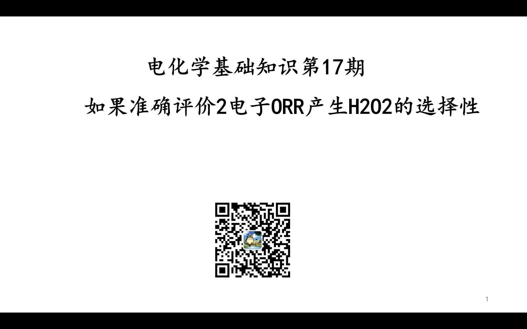 电化学基础知识第17期-如果准确评价2电子ORR产生H2O2的选择性 - 知乎