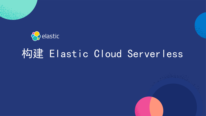 构建 Elastic Cloud Serverless - 知乎