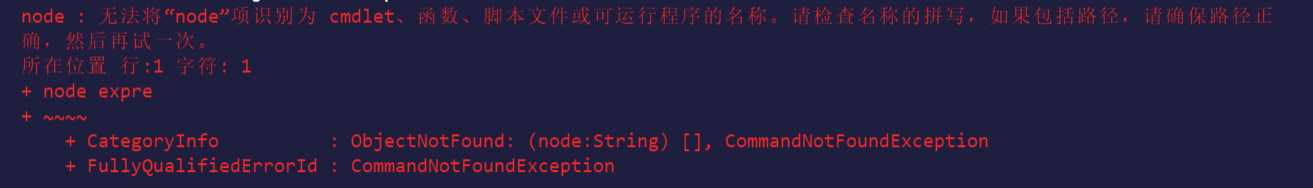 如何解决 node : 无法将“node”项识别为 cmdlet、函数、脚本文件或可运行程序的名称。 请检查名称的拼写，如果包括路径，请确保路径正确，然后再试一次。 - 知乎