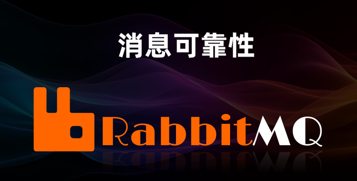 RabbitMQ的可靠性，比你想的更深一点（一） - 知乎