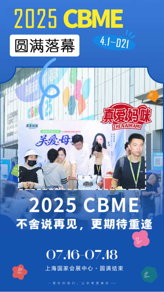 圆满收官！真爱妈咪闪耀 2025 CBME，收获满满载誉而归 - 知乎