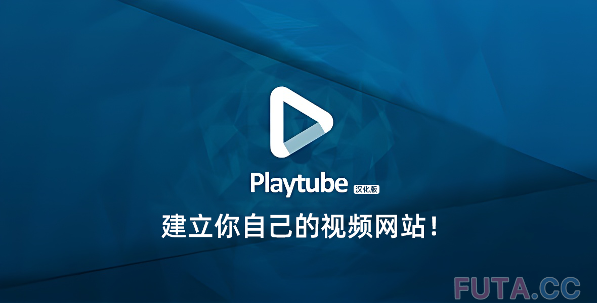 PlayTube 汉化版 - 一个高仿油管的视频CMS建站程序 - 知乎