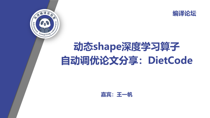 动态shape深度学习算子自动调优论文分享：DietCode - 知乎