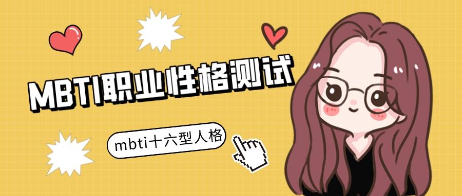 mbti十六种人格！！！【国际最新标准版测试链接】 - 知乎