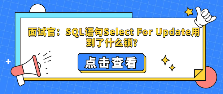 面试官：SQL语句Select For Update用到了什么锁？ - 知乎