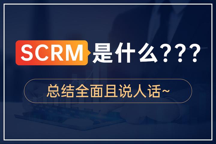 SCRM是什么？有什么优势？这里有一篇说人话的总结 - 知乎