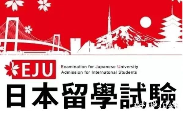 6月EJU考试出分了！日本留学生必须马上要做这9件事！ - 知乎