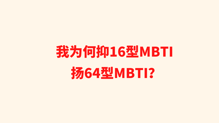 我为何抑16型MBTI扬64型MBTI？ - 知乎