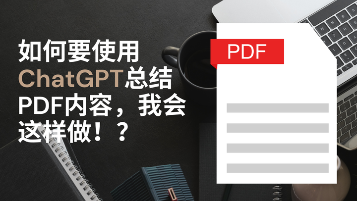 如何要使用ChatGPT总结PDF内容？我会这样做！ - 知乎