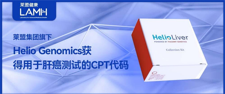 重磅！莱盟集团旗下Helio Genomics获得用于肝癌测试的CPT代码，进入美国医疗商业保险系统代码 - 知乎