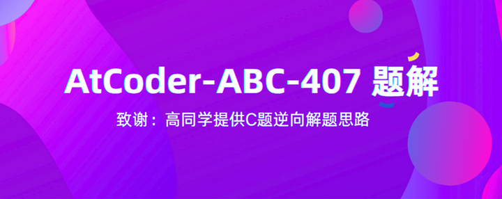 AtCoder-ABC-407 题解 | 致谢：高同学提供解题思路 - 知乎
