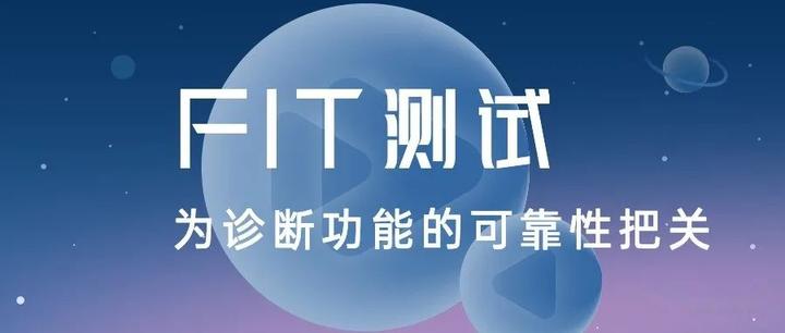 FIT测试，为诊断功能的可靠性把关 - 知乎