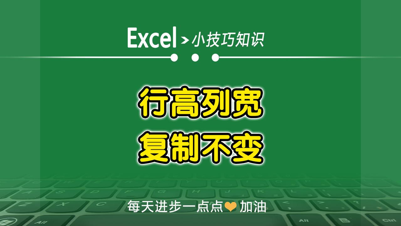 Excel中复制表格，行高列宽不变的方法 知乎 
