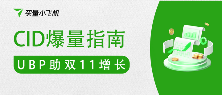 引流电商双11爆量指南：UBP广告助增长，赢官方激励！ - 知乎