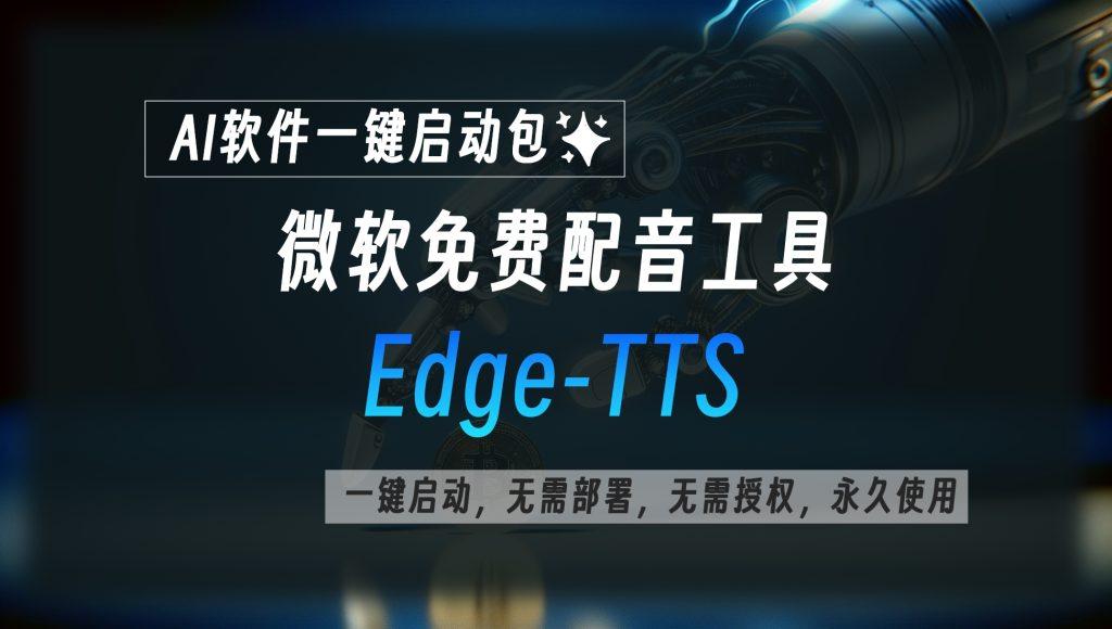 Edge-TTS：微软免费TTS配音工具 - 知乎