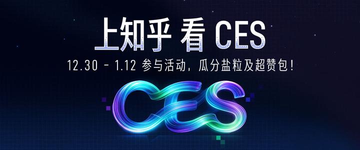 上知乎 看 CES，参与讨论赢盐粒、超赞包奖励！ - 知乎