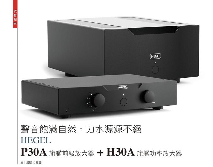 挪威HEGEL P30A+H30A旗舰前后级：声音饱满自然，力水源源不断！ - 知乎