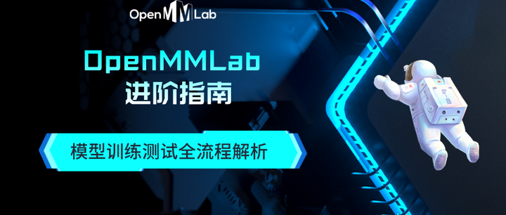 OpenMMLab 进阶指南，模型训练测试全流程解析 - 知乎