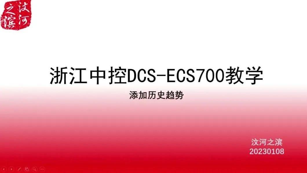 DCS系列-浙江中控ECS700-tips-添加历史趋势 - 知乎