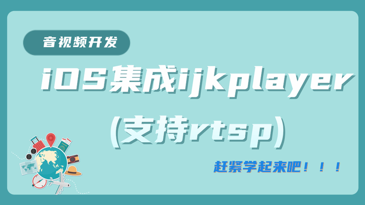 iOS集成ijkplayer(支持rtsp) - 知乎